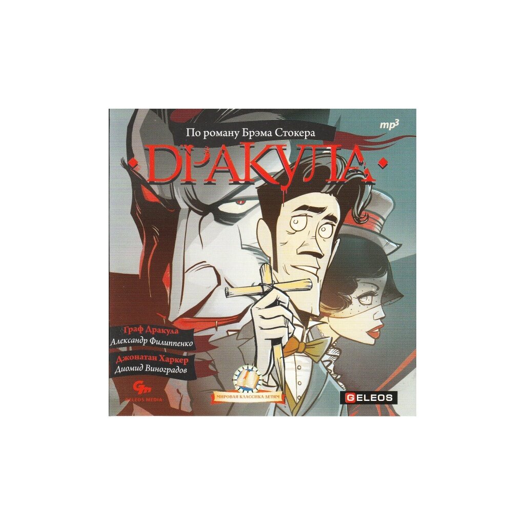 Диск Стокер Б. Дракула. Аудиоспектакль. Mp3 (серый) Гелиос (1 CD)