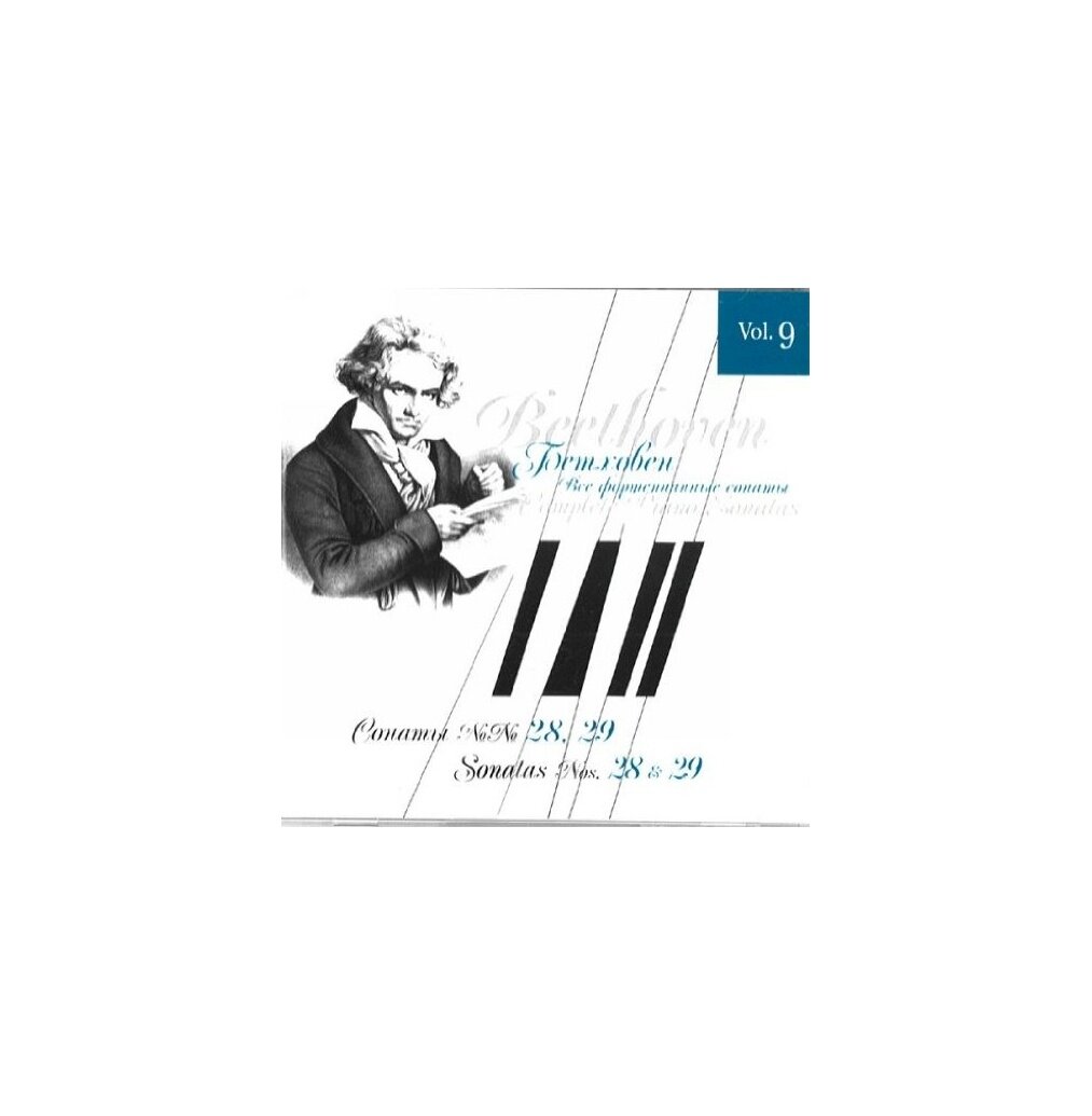 Диск Beethoven Ludwig van: Beethoven. The Complete Piano Sonatas, Vol. 9. Sonatas Sonaty No. 28, 29 (1 CD)