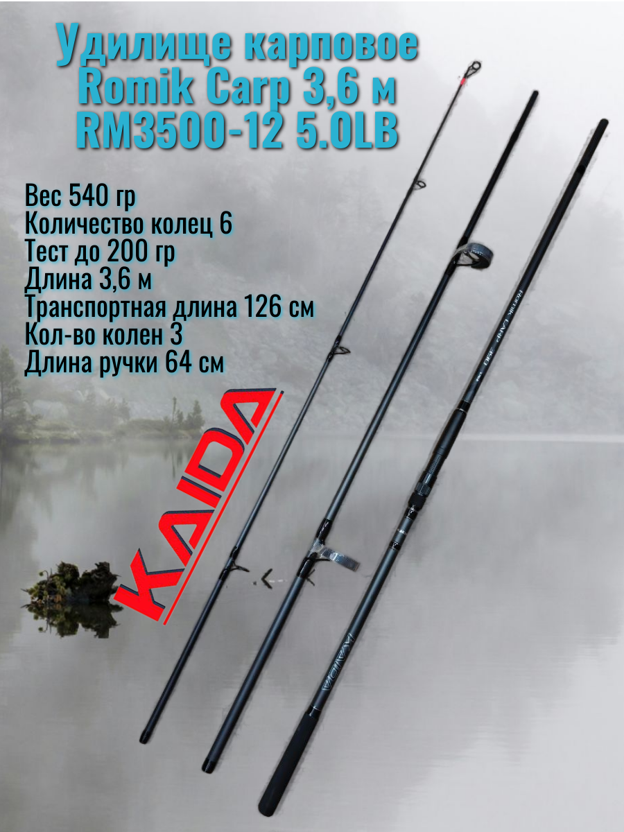 Удилище карповое Каида Romik Carp 3,6 м RM3500-12 5.0LB