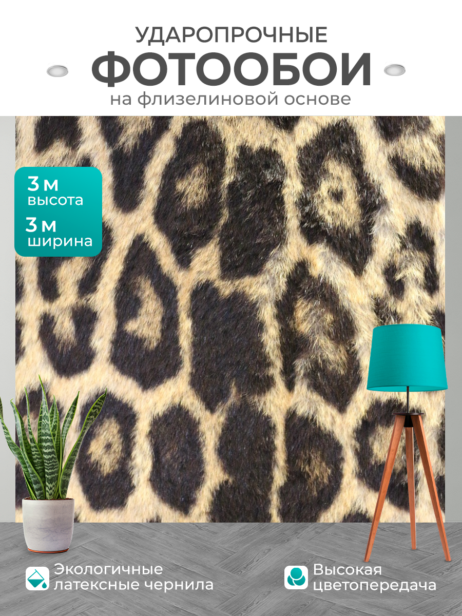 Фотообои моющиеся ударопрочные "Леопардовый принт, шкура леопарда, смелый" 300x300 см. флизелиновые на стену