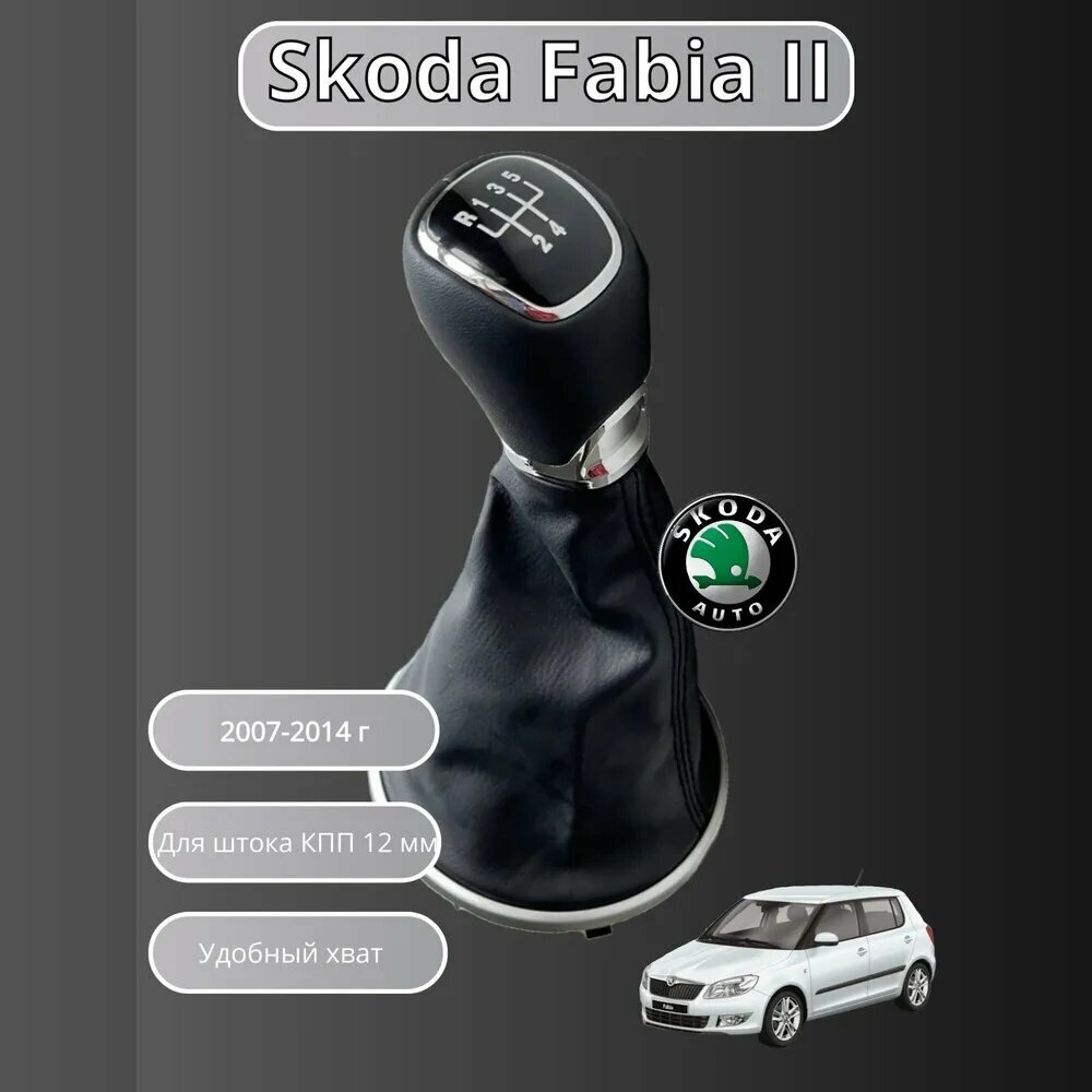 Ручка КПП МКПП Skoda Fabia 2 II (2007-2014) шток КПП 12 мм 5-ти ступенчатая