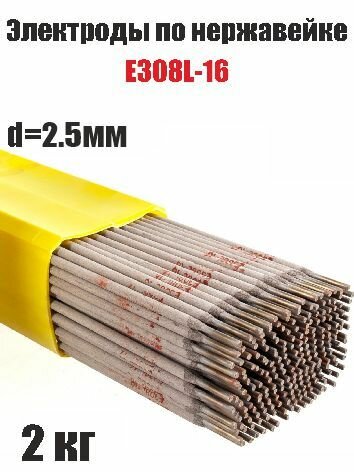 Электроды сварочные для нержавеющей стали 308L-16 д. 2,5мм 2 кг