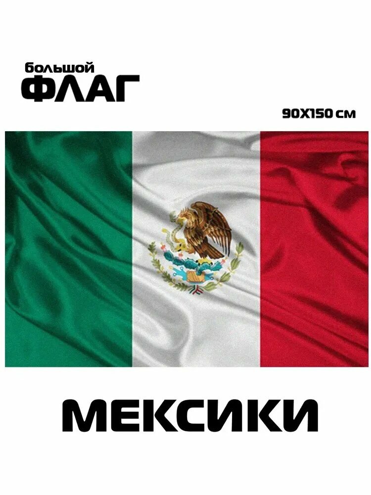 Флаг Мексики, 90x150 см, без флагштока, мексиканский символ большой на стену