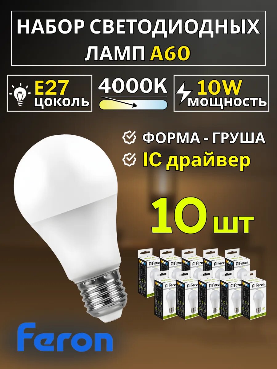 Светодиодные лампочки E27 10W 4000K 10 шт