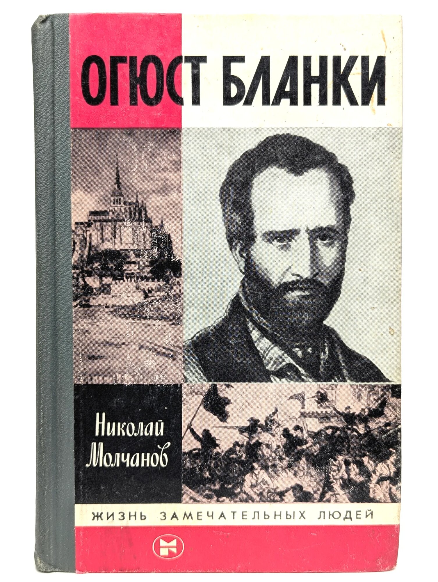 Огюст Бланки. Жизнь замечательных людей Молчанов Николай Николаевич 1984