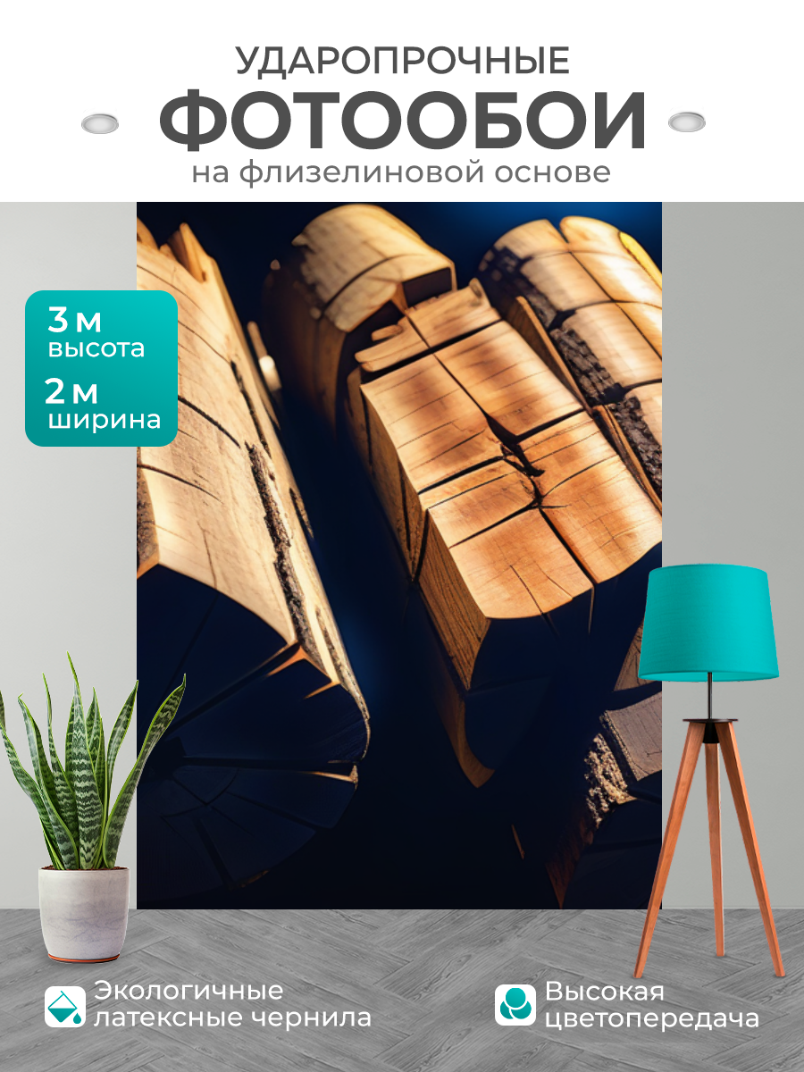 Фотообои моющиеся ударопрочные "Деревянные чурки в ярких огнях" 200x300 см. флизелиновые на стену