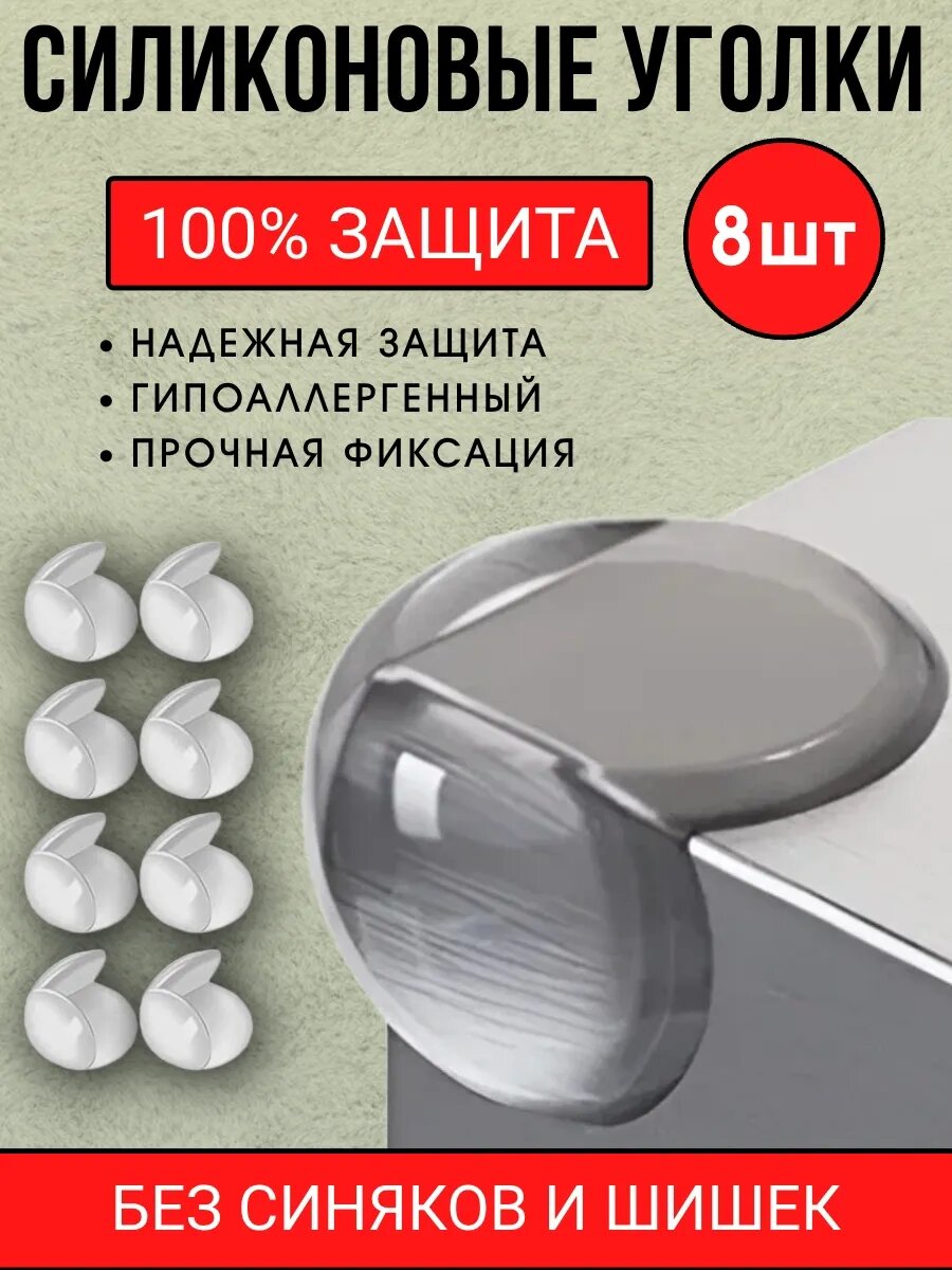 Уголки на мебель силиконовые, защитные 8шт