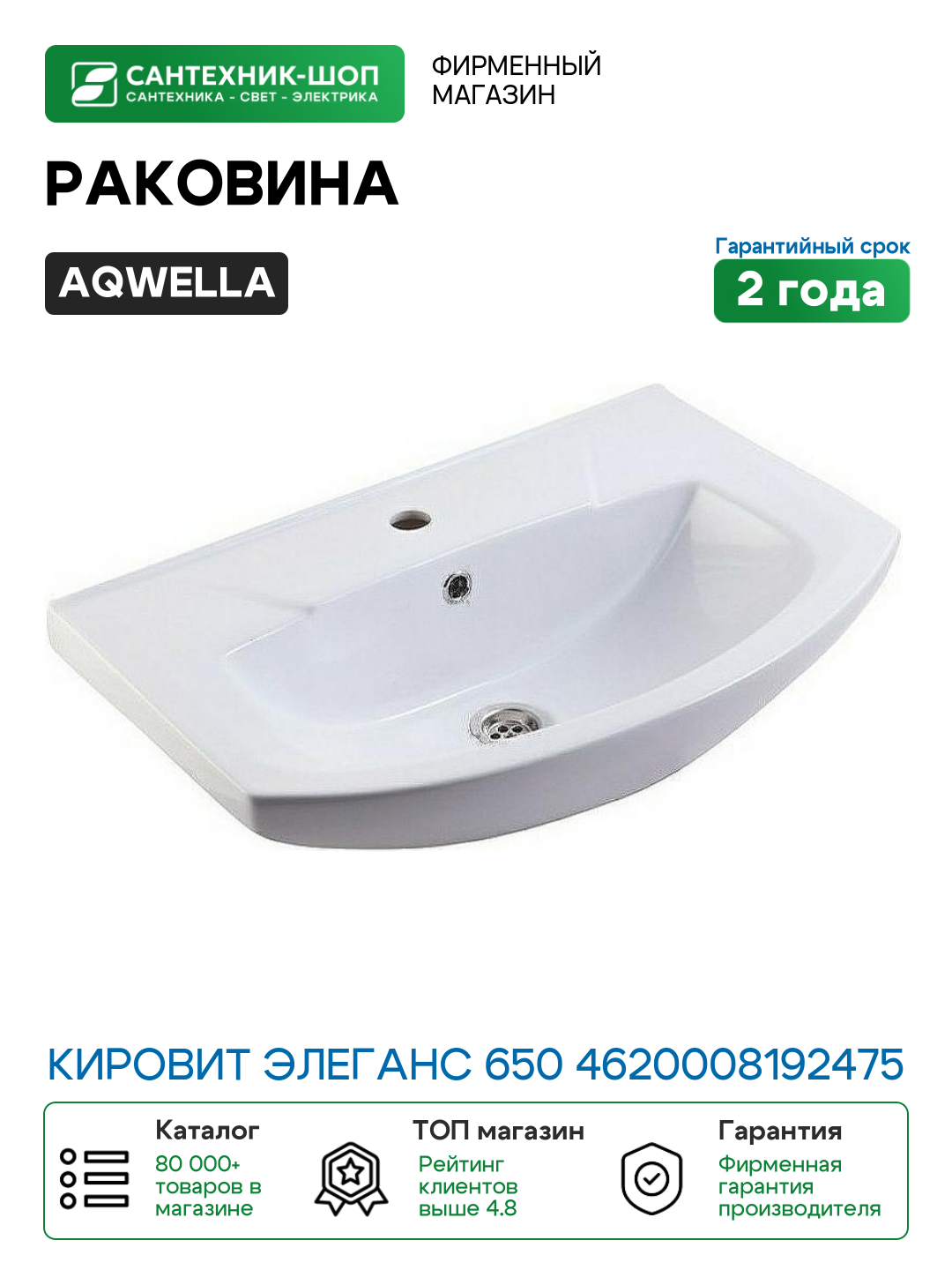 Раковина Aqwella Кировит Элеганс 650 4620008192475 Белая