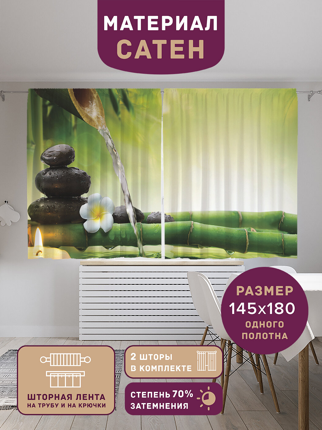 Фотошторы для кухни и спальни "Бамбуковый релакс", 2 полотна шириной по 145 см, высота 180 см, JoyArty