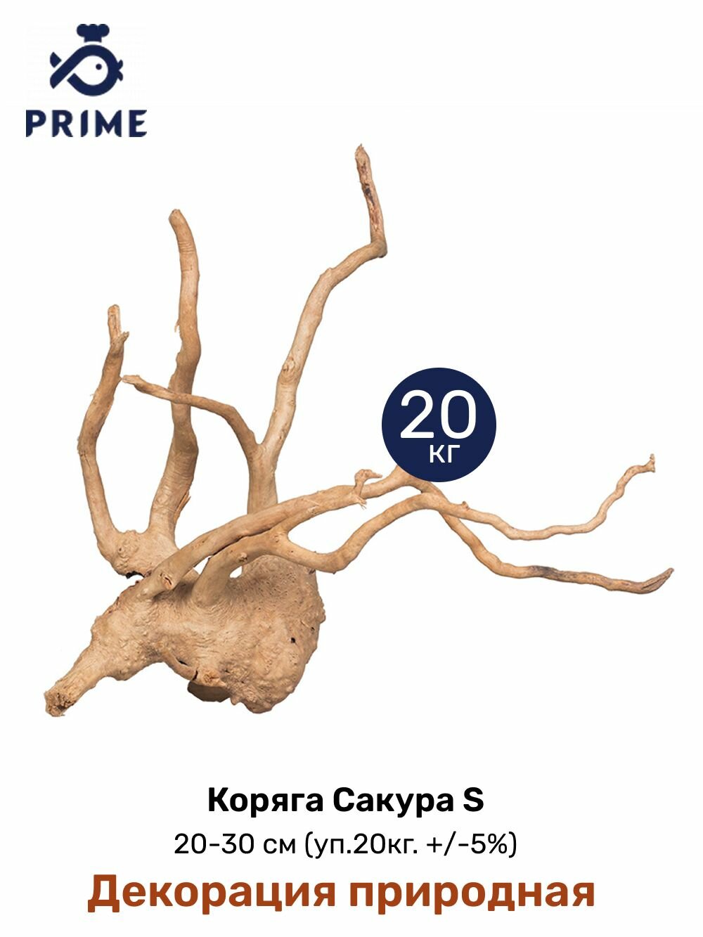 Декорация природная PRIME Коряга Сакура S 20-30 см (уп. 20кг. +/-5%)