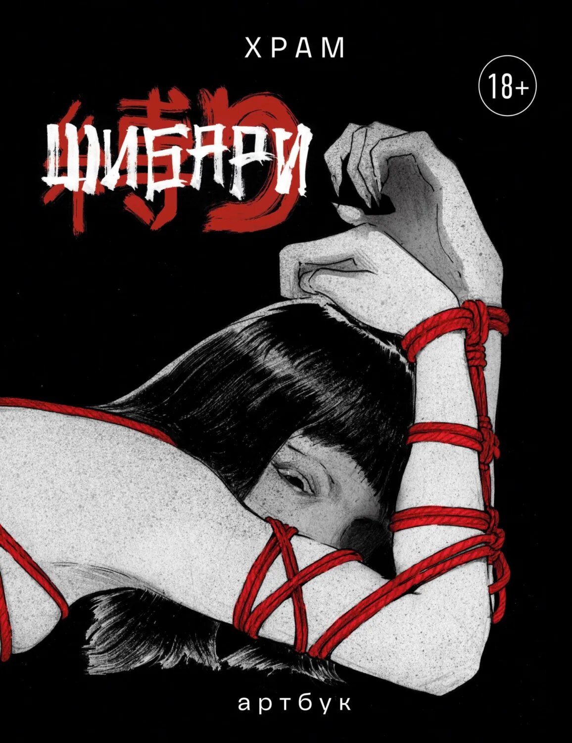 Шибари. Артбук [Цифровая книга]