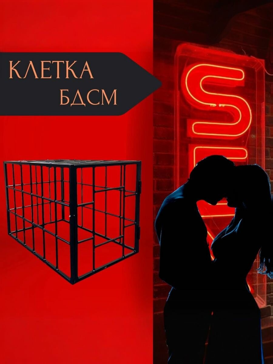 Клетка БДСМ Sexy "Нереально Вкусно", черная, металл, унисекс, 6 кг