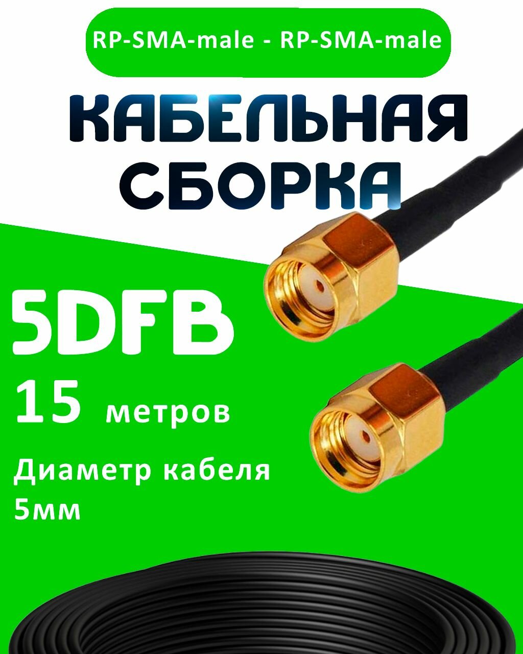 Кабельная сборка 50 Ом на 5D-FB с разъемами RP-SMA-male - RP-SMA-male, 15 метров