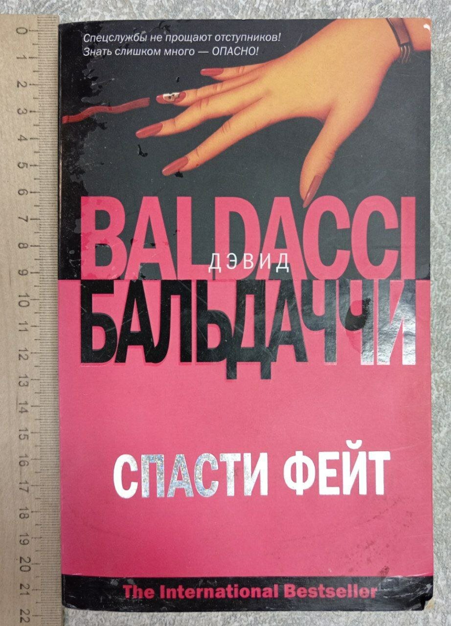 Спасти Фейт