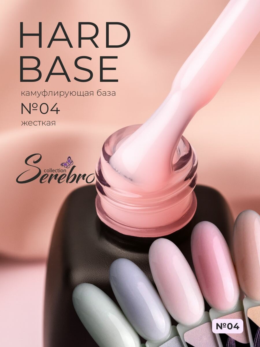 Serebro, Камуфлирующая база для гель лака "Hard base" №04, 8 мл