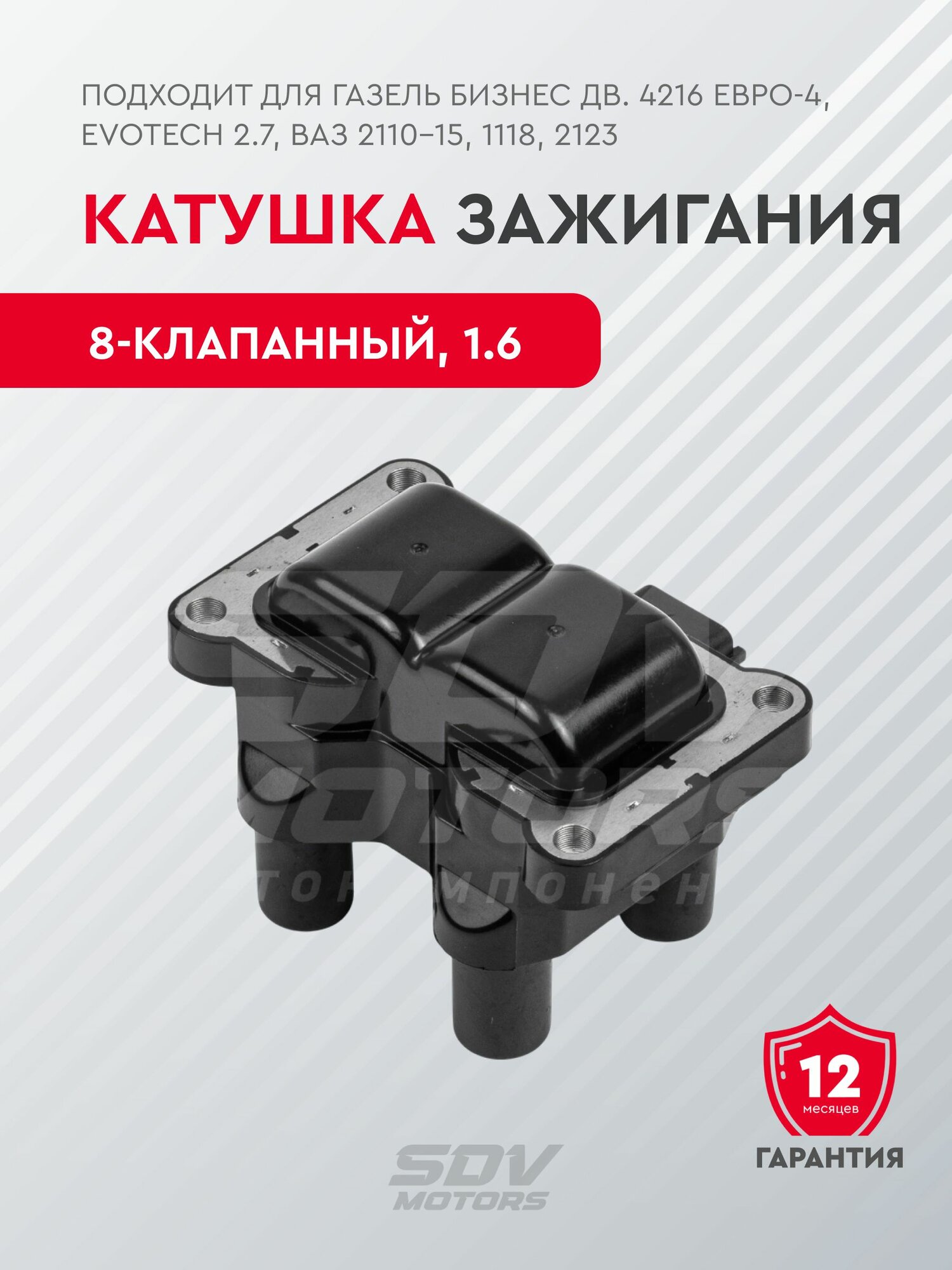 Катушка зажигания (8-кл. дв.1.6), 2123