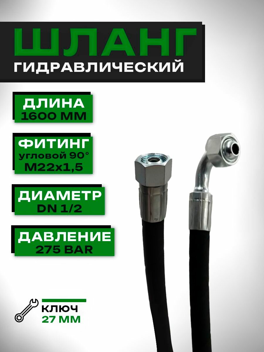Шланг/рукав высокого давления угловой (РВД) DK 12*1600 М22х1,5 0/90 2SN