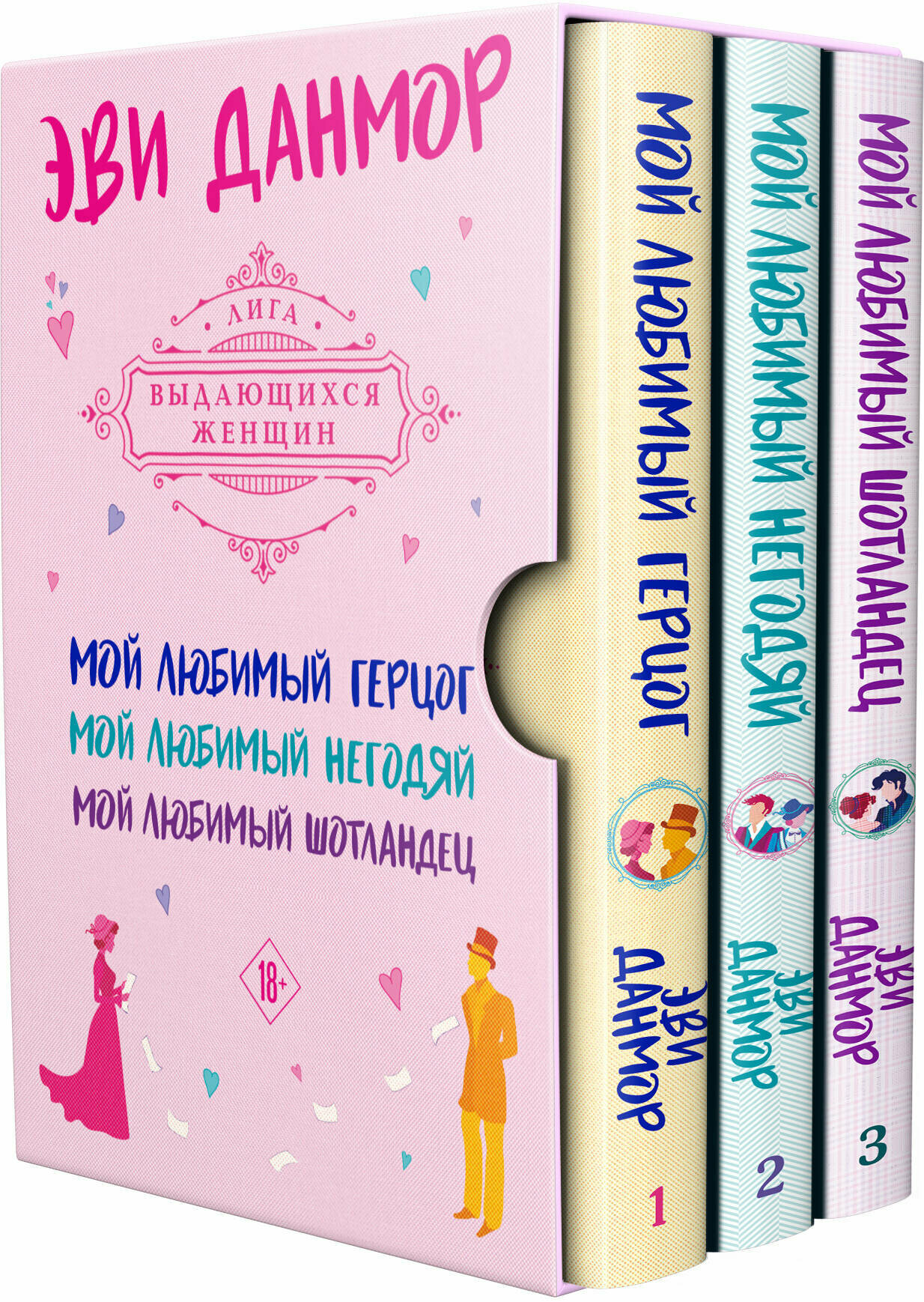 Данмор Э. Комплект из 3-х книг Эви Данмор в подарочном футляре ( "Мой любимый герцог " + " Мой любимый негодяй" + "Мой любимый Шотландец" )
