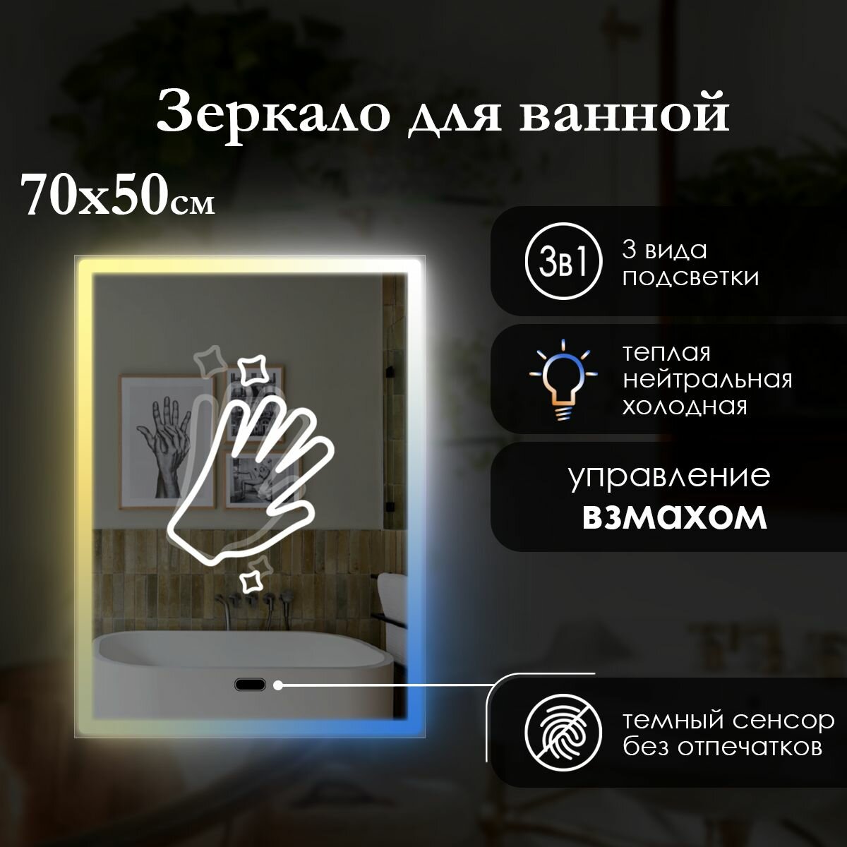 Зеркало прямоугольное 70х50 см с фронтальной подсветкой по краю, светодиодная лента, управление взмахом руки, регулировка температуры 3в1 ( 3000K/4000K/6500K)