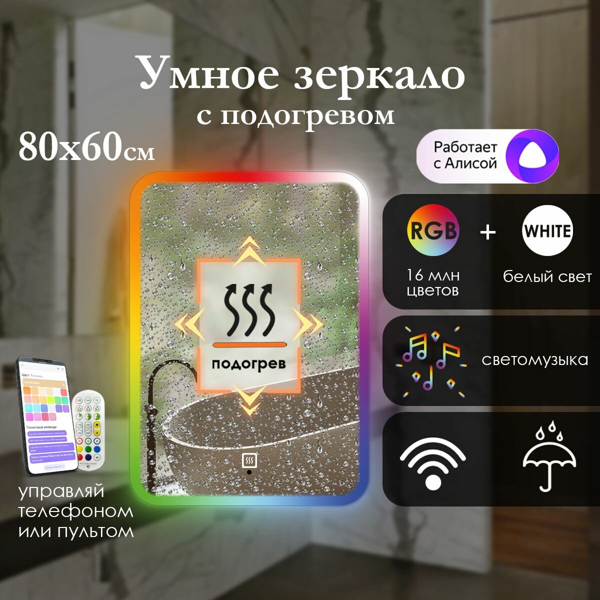 Зеркало прямоугольное c закругленными углами 80х60 см с фронтальной подсветкой, сенсорная кнопка, регулировка температуры, светодиодная лента, rgb-подсветка, подогрев.