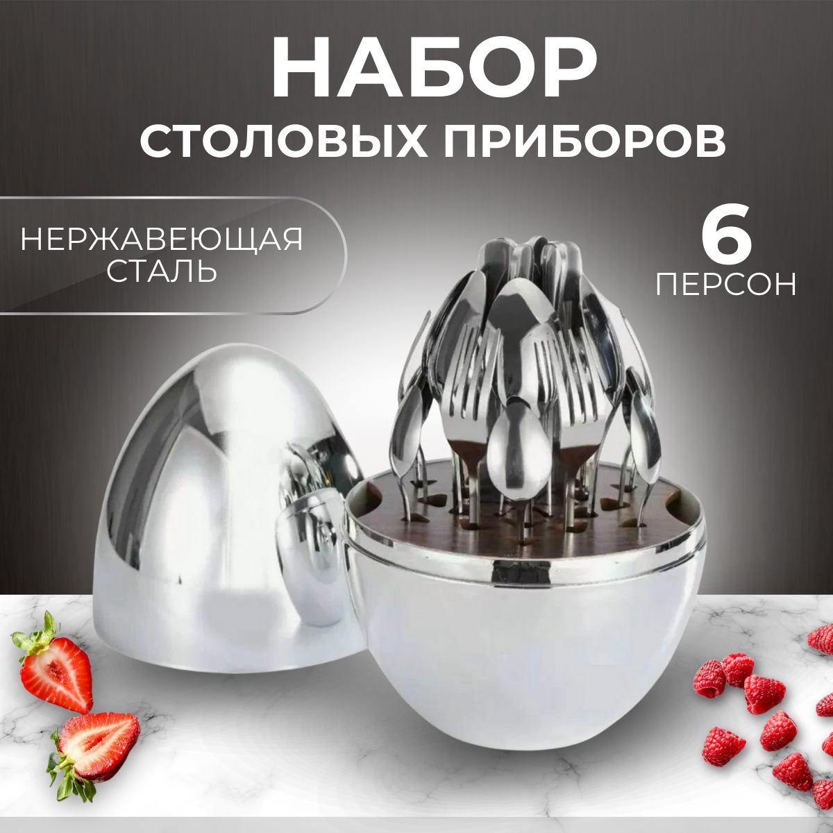 Набор столовых приборов "GS", в форме яйца, 24 шт, на 6 персон