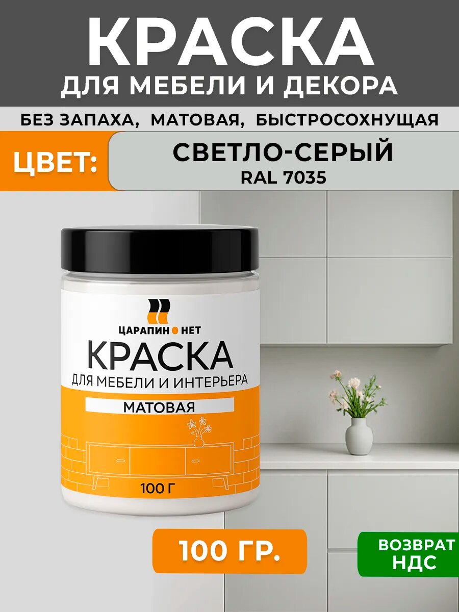 Краска матовая для мебели и декора, универсальная RAL 7035 светло-серый, объем 100 мл