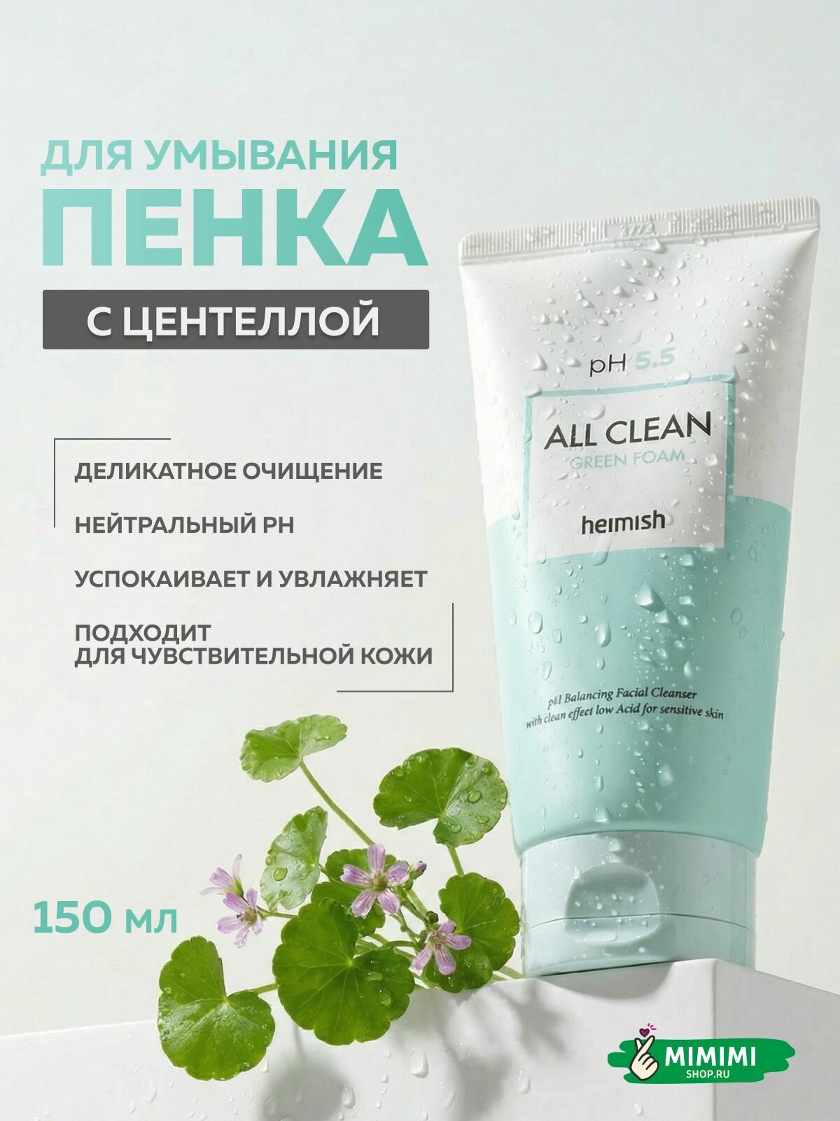 Heimish Гель-пенка для умывания слабокислотная Heimish All Clean Green Foam 5.5 pH, 150 гр.