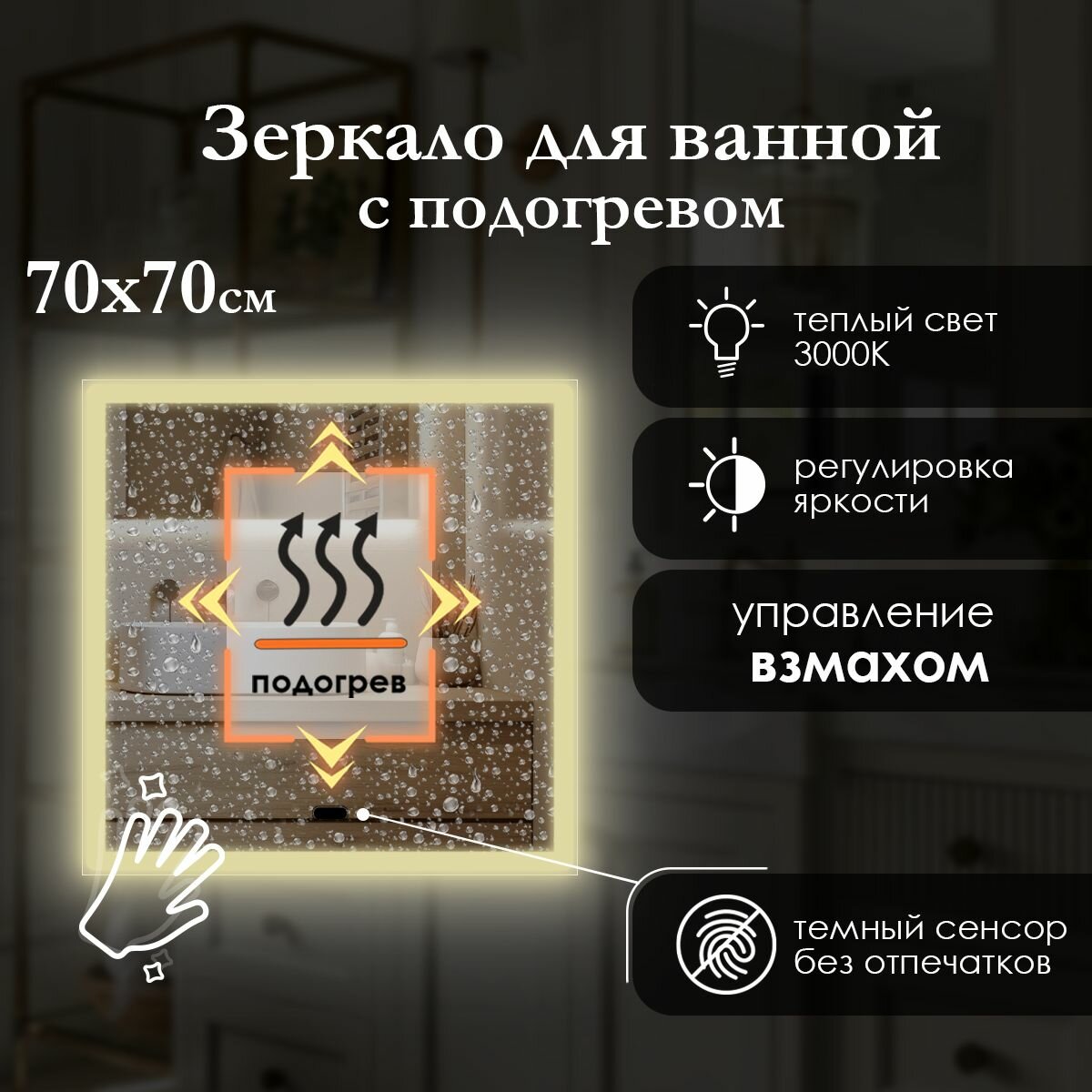 Зеркало настенное квадратное 70х70 см с фронтальной подсветкой по краю, светодиодная лента, управление взмахом руки, регулировка температуры (теплый цвет 3000K), подогрев