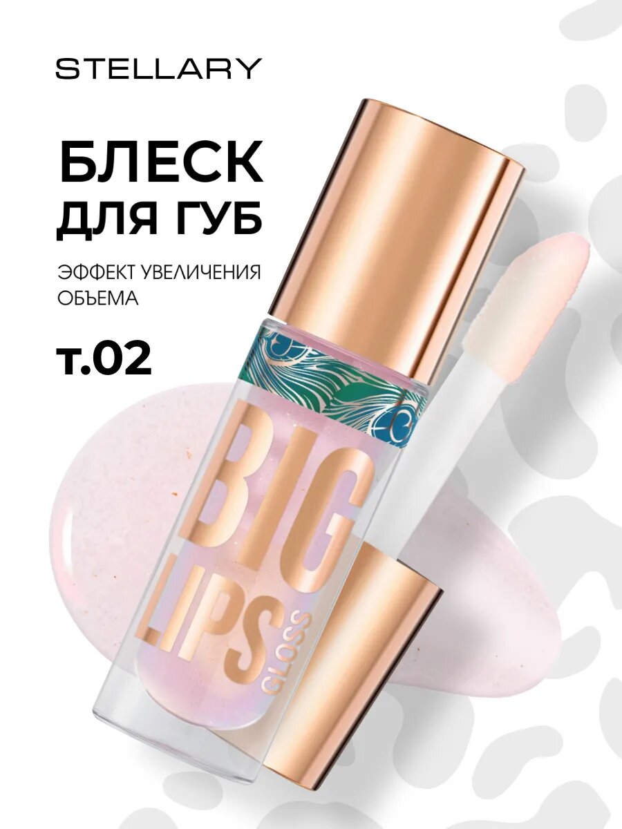 Блеск для губ Stellary Big Lips, тон 02 not your angel / светло-розовый с блестками