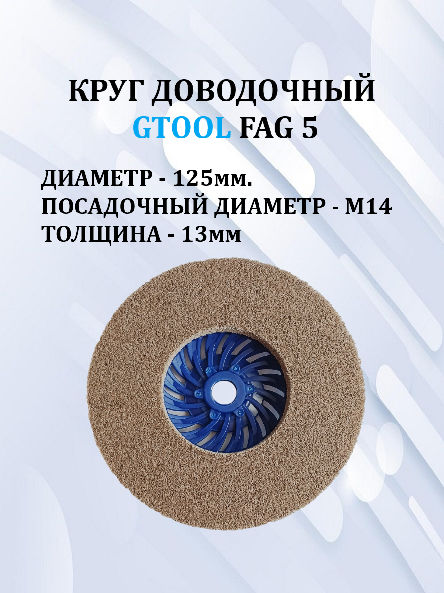 Круг доводочный GTOOL FAG 5, 125x13xМ14, Материал: Unitized F-Line