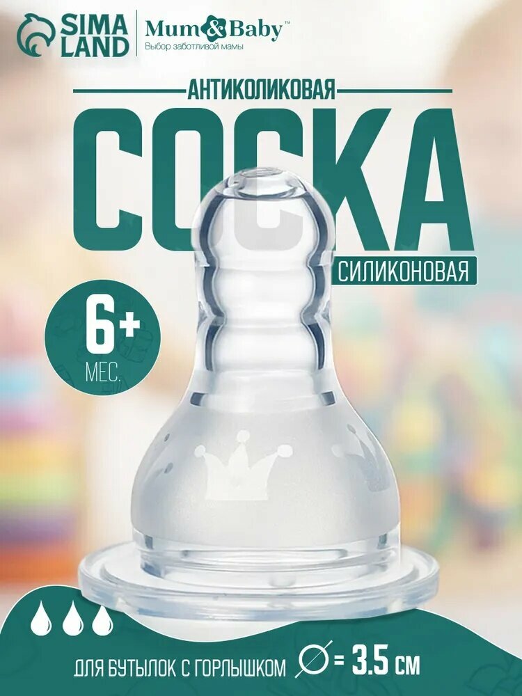 Cоска для бутылочек / Cоска на бутылочку / Антиколиковая, классическое горло 50 мм, от 6 мес, быстрый поток, 1 шт