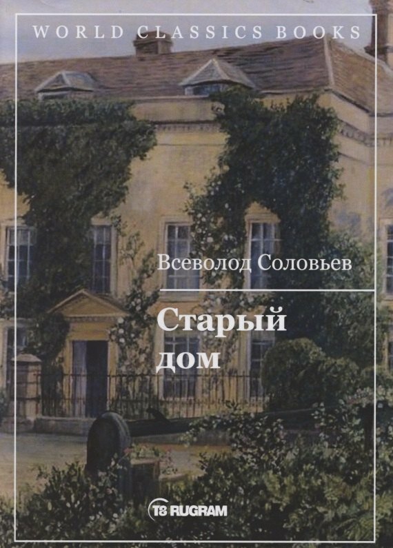 Книга: "Старый дом" от Соловьев В, русский язык, Российская классическая проза