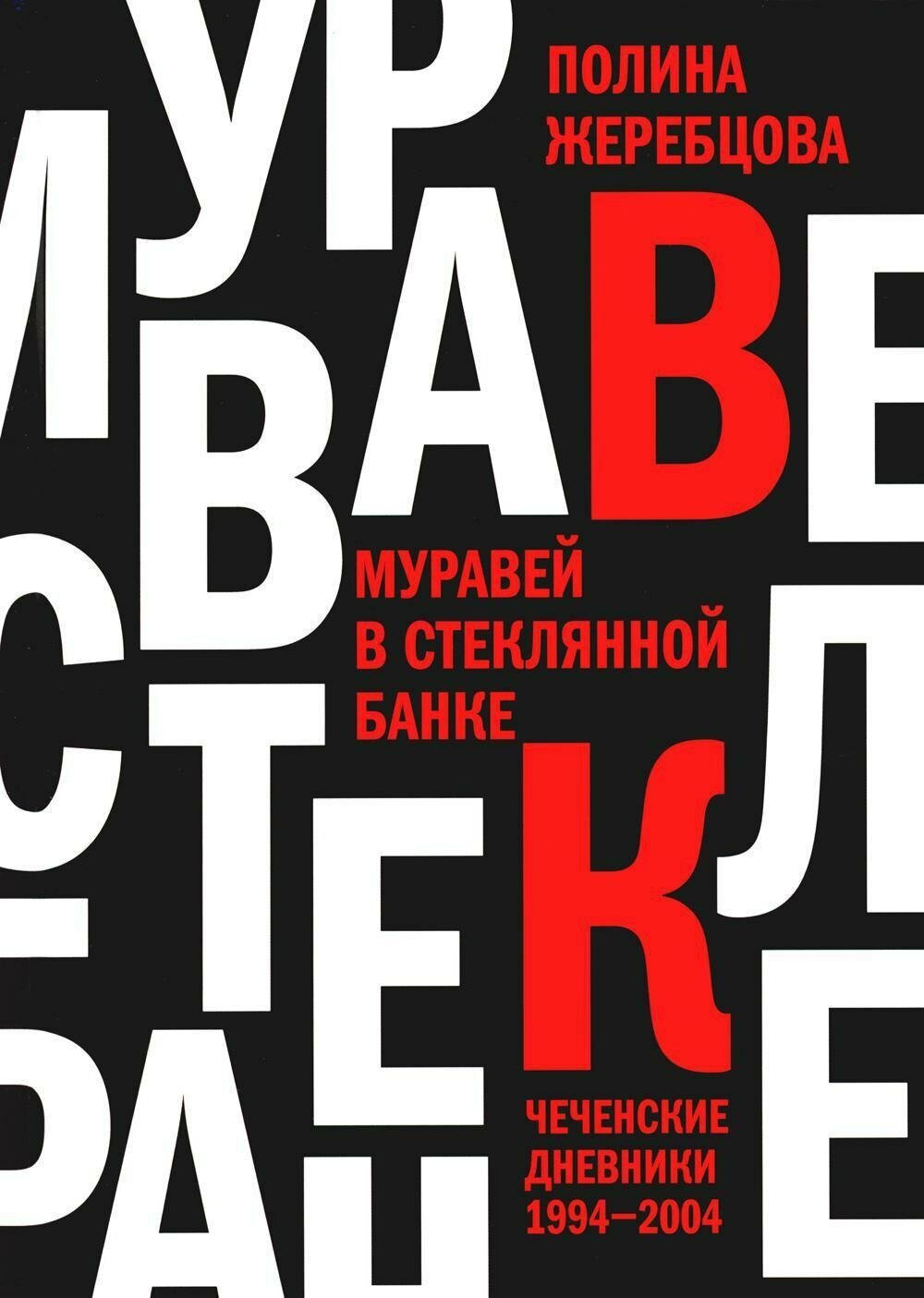 Книга: "Муравей в стеклянной банке. Чеченские дневники 1994-2004" от Жеребцова П, русский язык, Российская публицистика