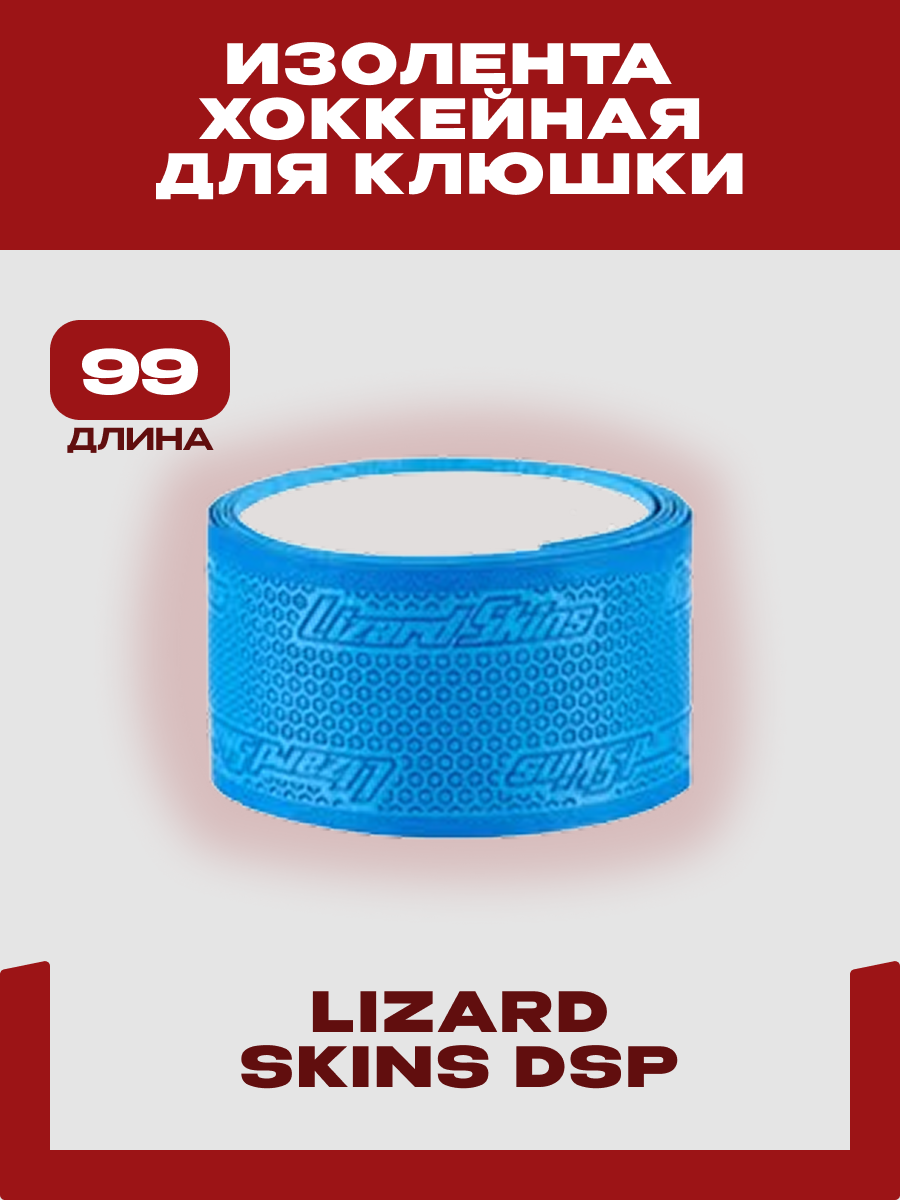 Грип лента на рукоятку для клюшки Lizard Skins DSP, длина 99 см, голубой