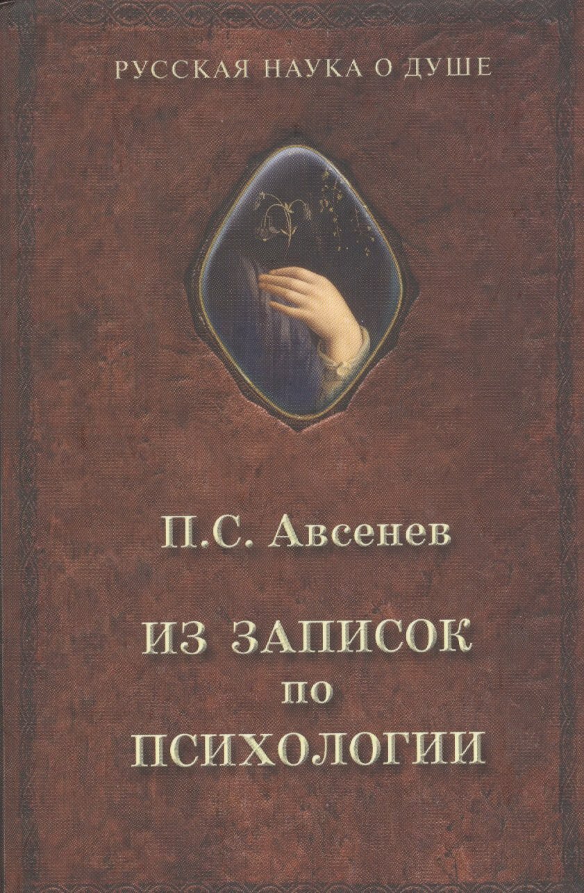Книга: "Из записок по психологии" от Авсенев П, русский язык, Основы психологии