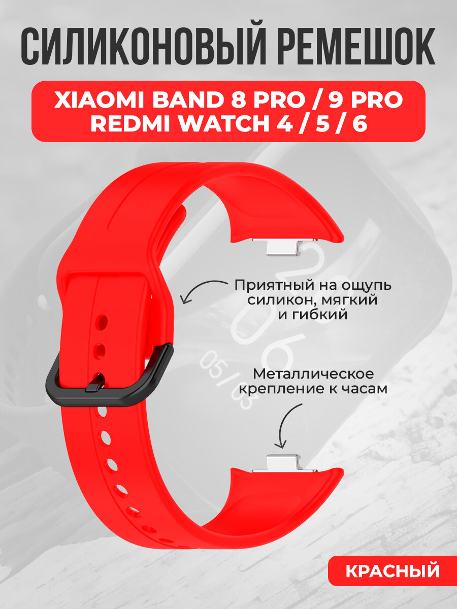 Силиконовый ремешок для Xiaomi Band 8 Pro/9 Pro/Redmi Watch 4/5/6 , красный
