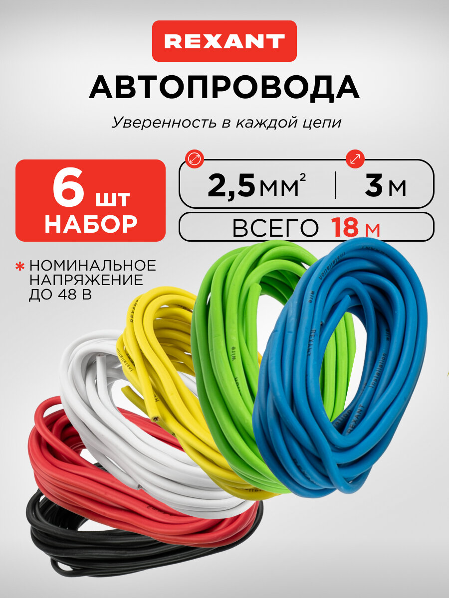 Набор автопровода REXANT Радуга 1х2,50 мм, 6 цветов (белый, желтый, зеленый, красный, синий, черный) по 3 метра