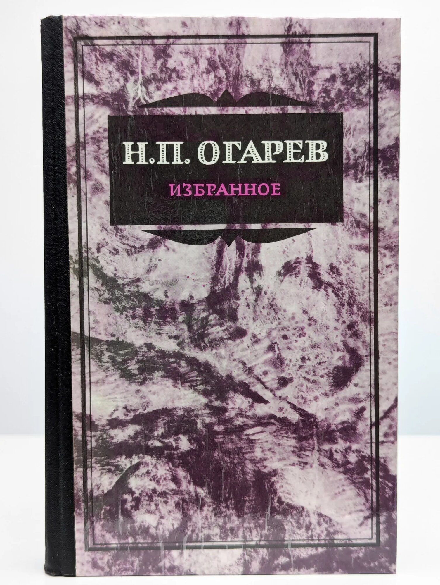 Н. П. Огарев. Избранное Огарев Николай Платонович 1984