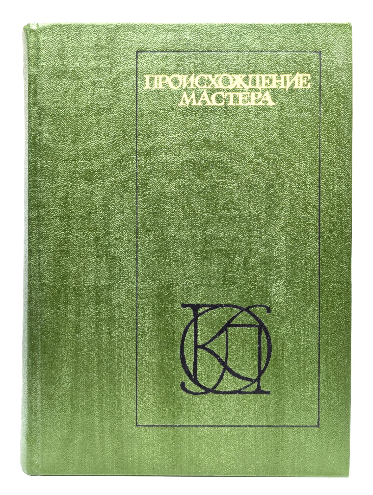 Происхождение мастера Сборник 1985