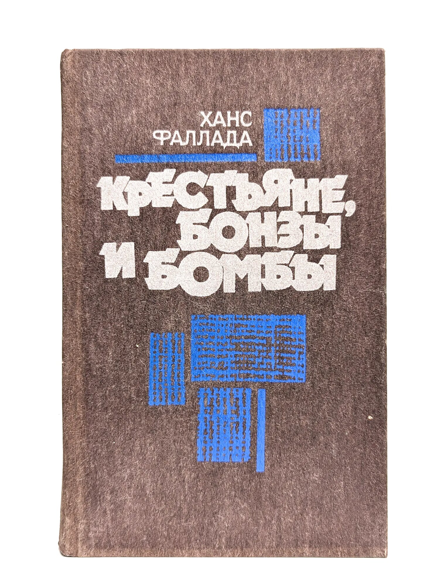 Крестьяне, бонзы и бомбы Фаллада Ганс 1987