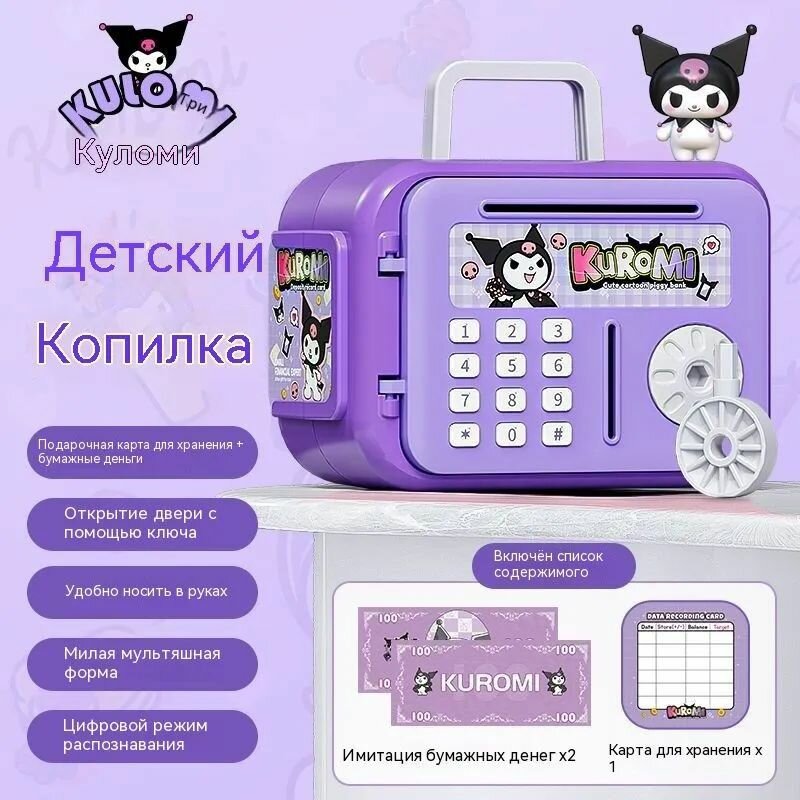 Копилка Куруми сейф для денег детская электронная