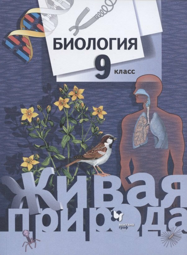 Книга: "Биология. 9 класс. Учебник" от Сухова Т, русский язык, Биология 9 класс учебники