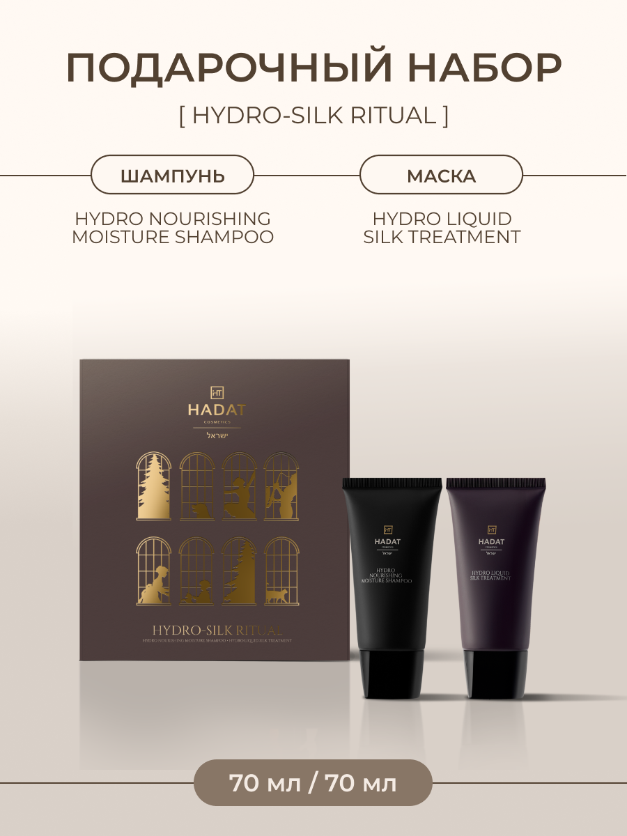 HADAT SILK HAIR SET Подарочный набор для восстановления и увлажнения волос, шампунь, маска