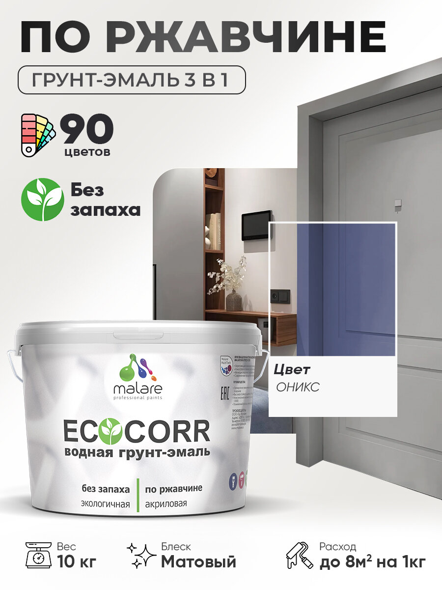 Грунт-Эмаль 3 в 1 по ржавчине Malare EcoCorr/ краска по металлу антикоррозионная/ для металлических поверхностей, акриловая быстросохнущая без запаха, матовая, оникс, 10 кг