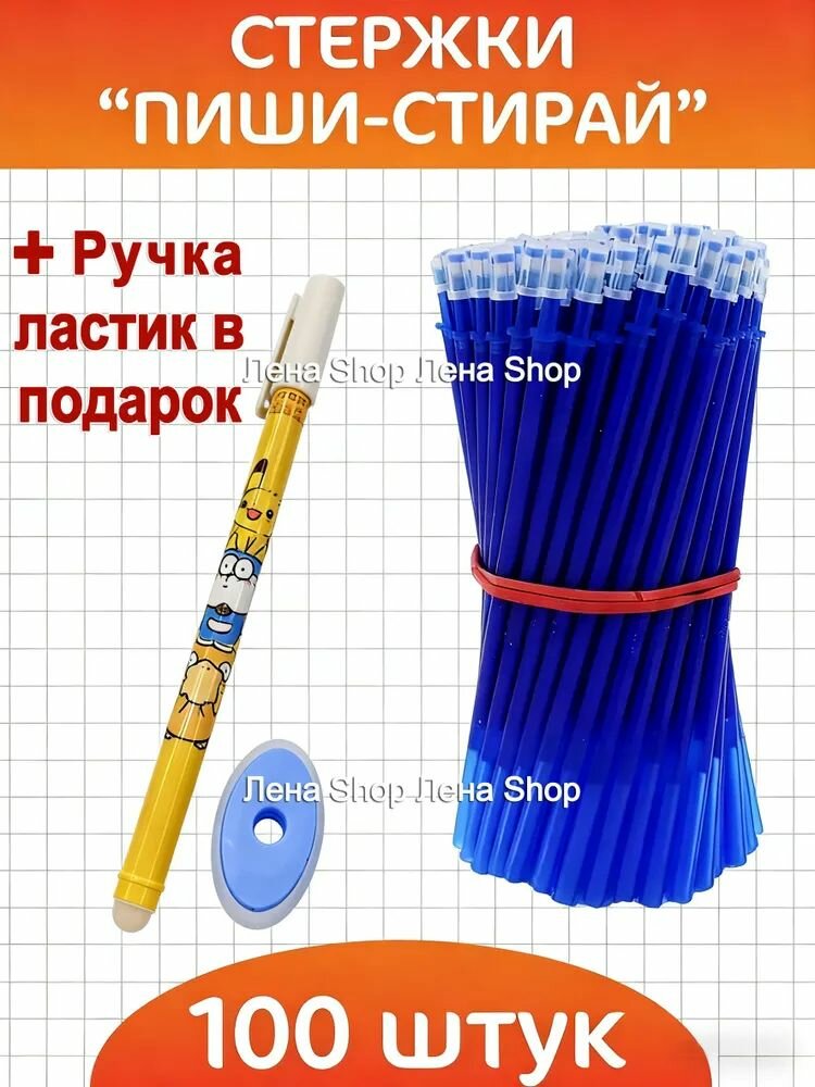 Сменные гелевые стержни для ручек Пиши - Стирай 100шт, синие стираемые чернила