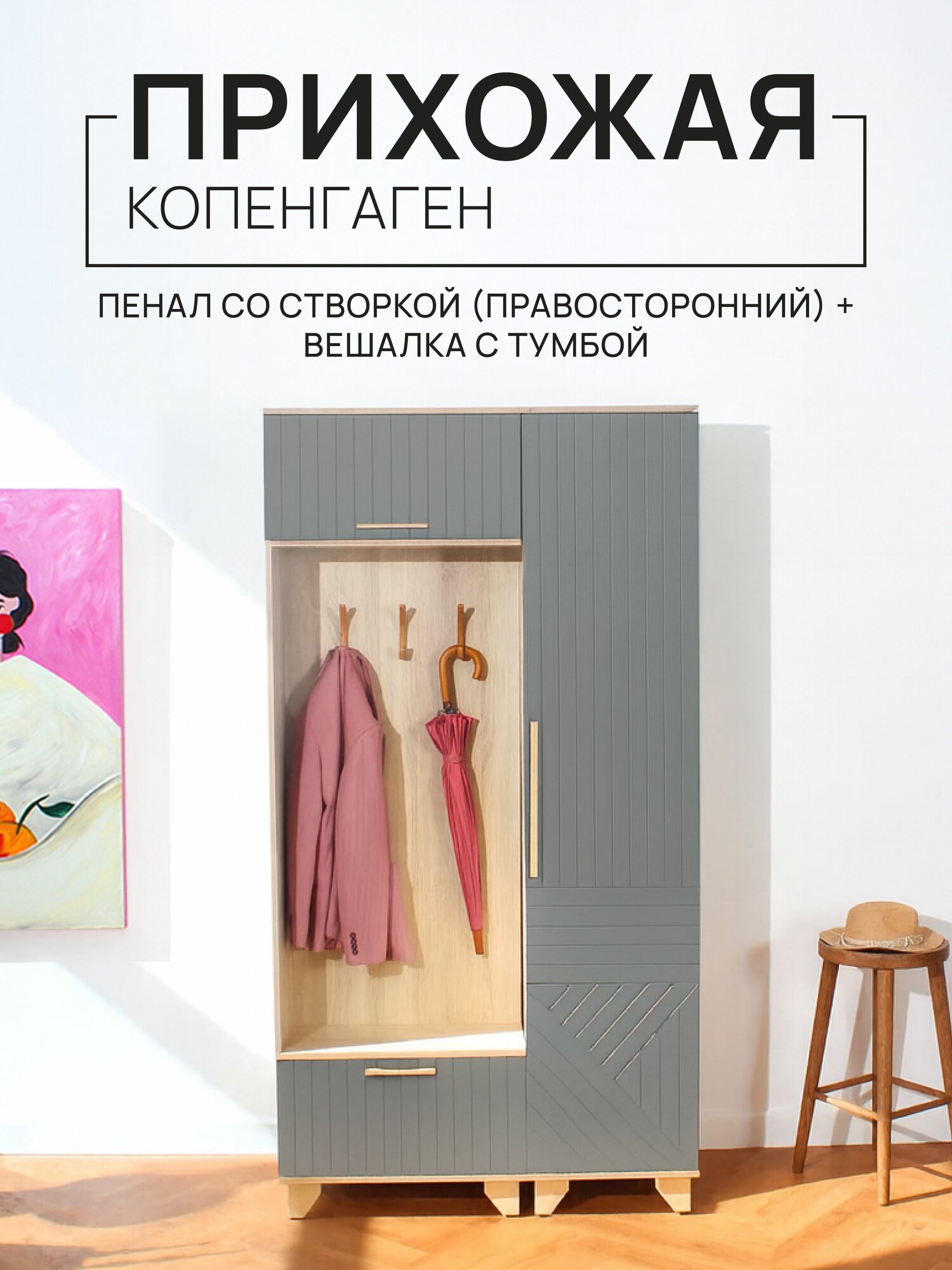 Прихожая Копенгаген (вешалка с тумбой + пенал со створкой левосторонний) ЛДСП Дуб сонома/ МДФ Серый графит