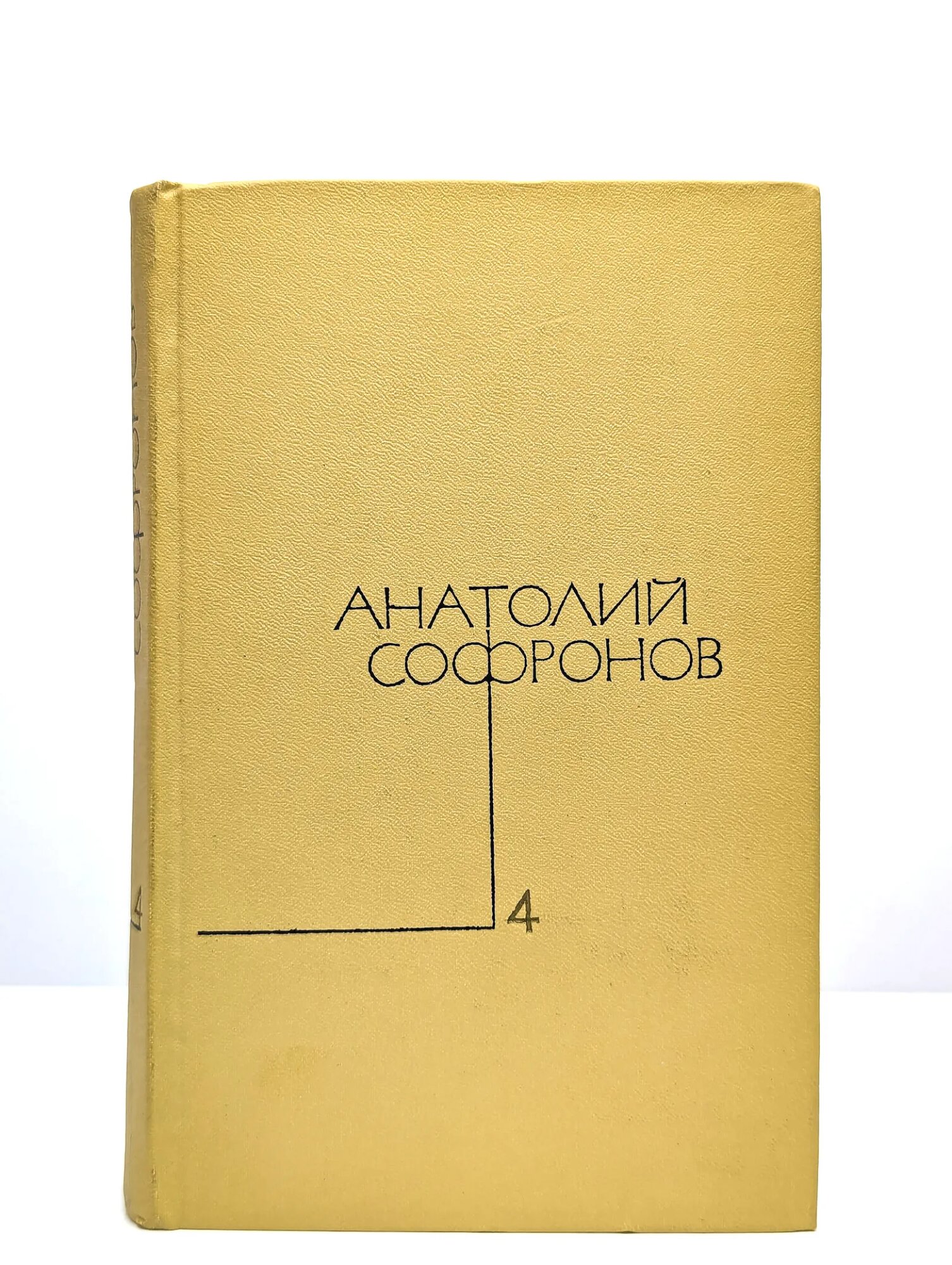 Анатолий Софронов. Собрание сочинений в 5 томах. Том 4 Софронов Анатолий Владимирович 1972