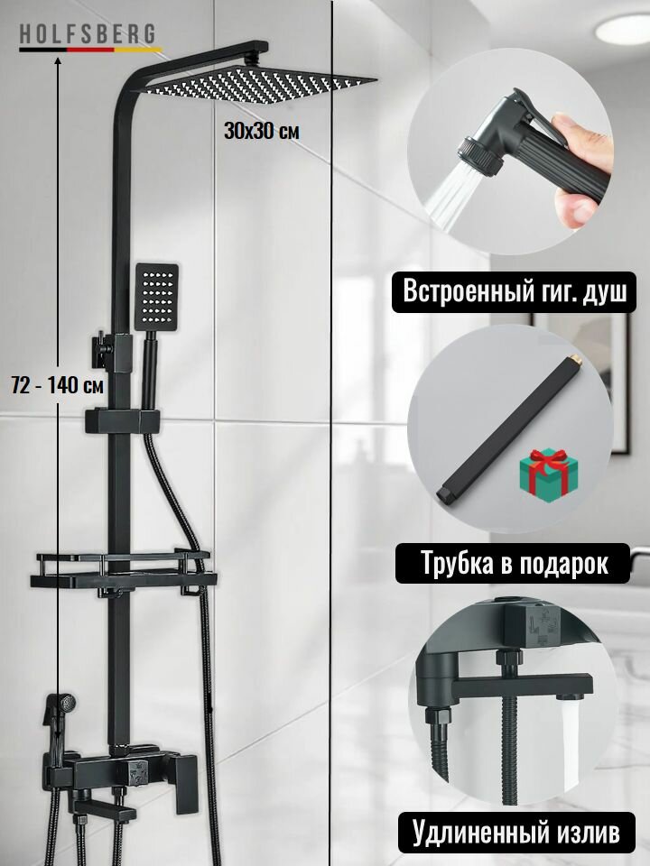 Душевая система с тропическим, гигиенически душем черная HOLFSBERG A30 BL-2 4в1