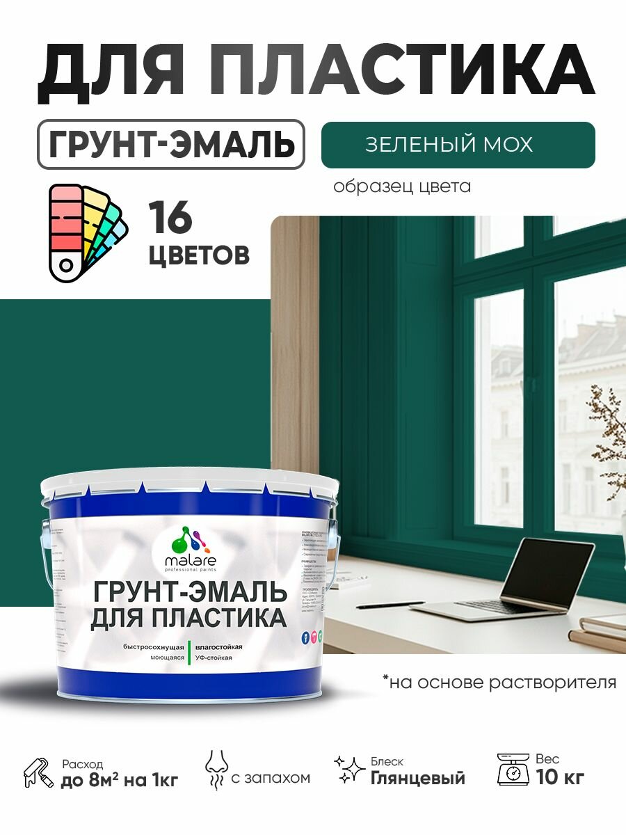 Грунт-Эмаль, Краска Malare 3 в 1 для пластика, окон и подоконников, сайдинга, быстросохнущая, глянцевый, зелёный мох, 10 кг.
