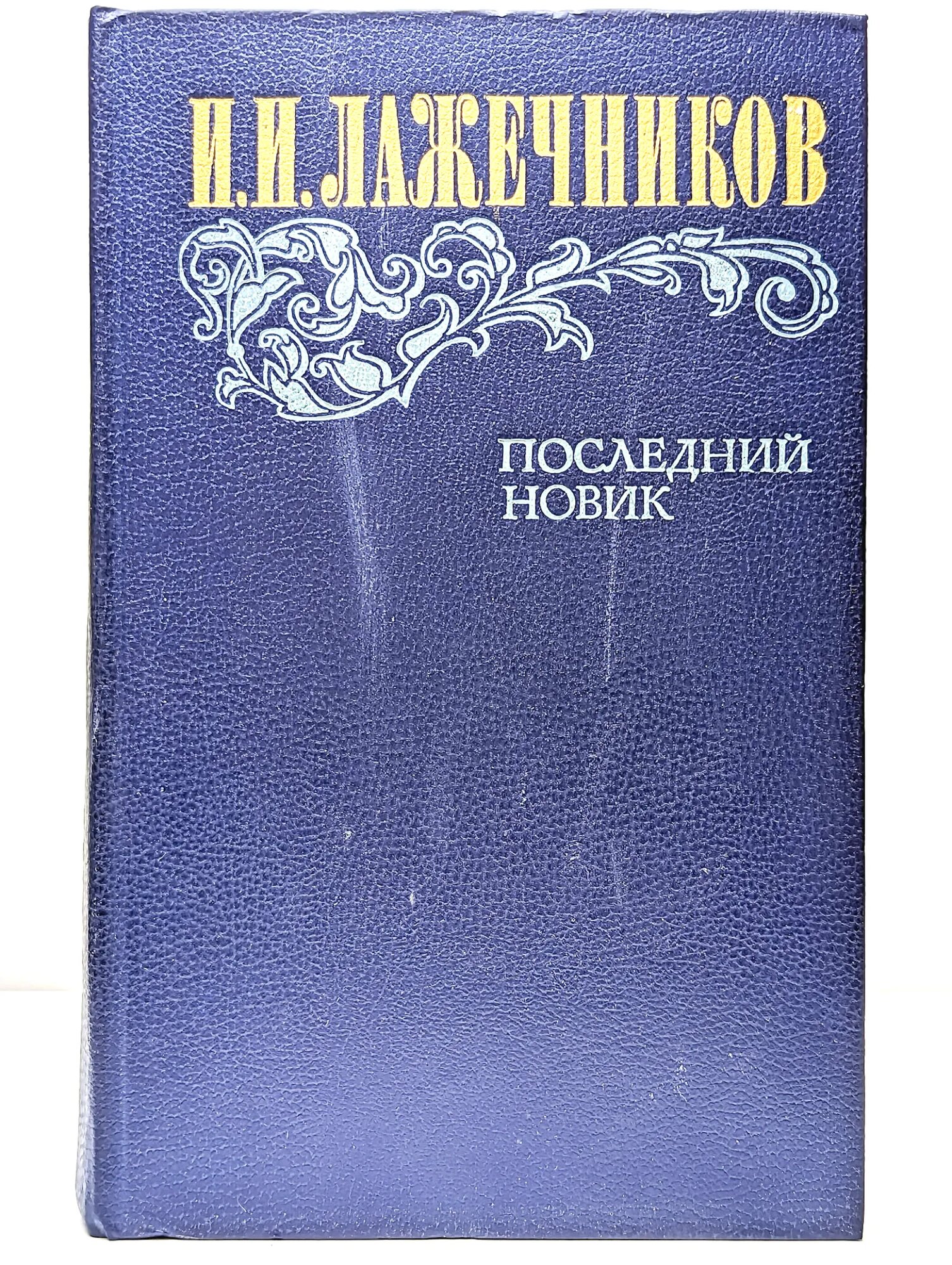 Последний Новик Лажечников Иван Иванович 1983